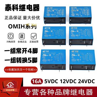 原装泰科继电器OMIH-SH SS-105L 112L 124L LM 5 12 24V 16A4/5脚