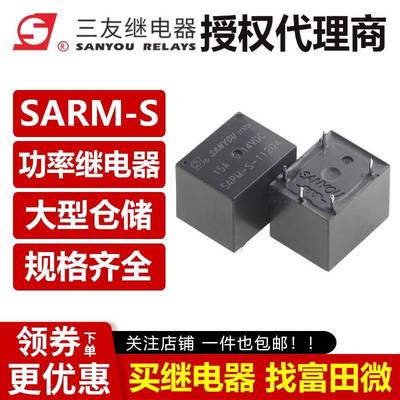 原装三友 SARM-S-112D4 5脚15A 12VDC汽车继电器/同JQC-3FF-M 1ZS