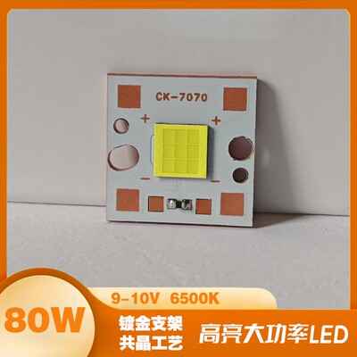 80W大功率led灯珠7070九芯汽车透镜大灯射灯改装DIY高亮9V光源