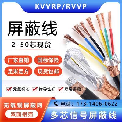 KVVRP/RVVP信号屏蔽线电缆2 4 16 20 12 芯0.3/0.5/2.5平方抗干扰