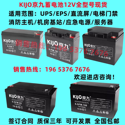 KIJO京九蓄电池6-FM-7/12V7AH12AH18AH20AH24AH38AH65AH100AH正品
