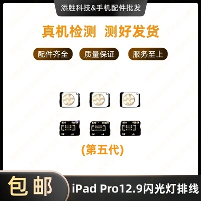 适用iPad Pro12.9五代闪光灯排线A2378闪光灯灯珠A2461手电筒排线
