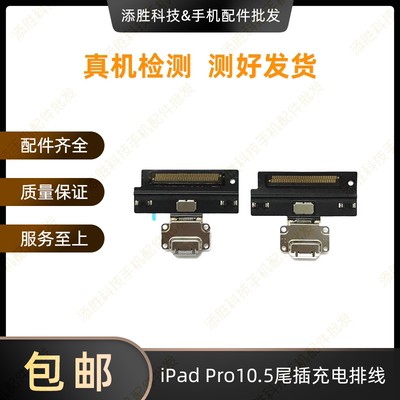 适用平板iPad Pro10.5尾插排线 A1701尾插充电口A1709充电USB接口