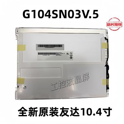 全新原装友达AUO 10.4寸 G104SN03 V.5/V5 M104GNX1龙腾液晶屏