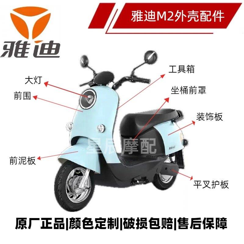 m2电动车原厂外壳大全全车配件电动车前壳挡泥板车壳客厅灯奶白