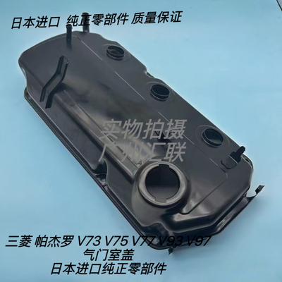 原厂帕杰罗V73V75V77V93V97气门室盖气门室罩发动机摇臂上盖左右
