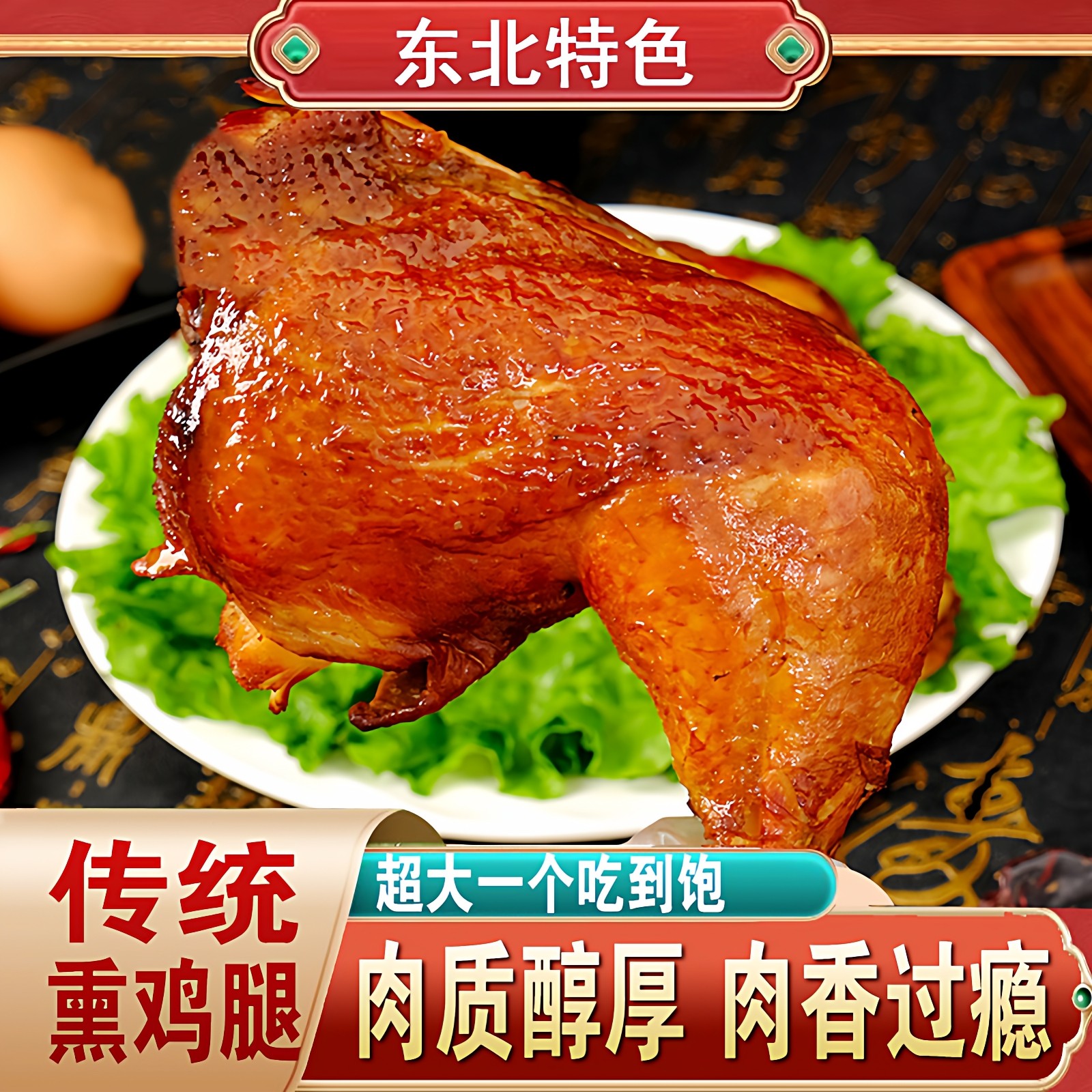 正宗东北熏鸡腿东北熏酱大鸡腿盐焗五香鸡腿熏鸡肉零食即食下酒菜