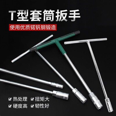 【免费开专票】t型扳手套筒