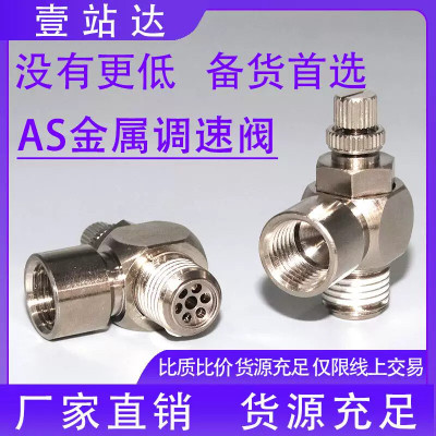 节流速控阀金属速度控制阀弯头型AS2200/3200/4200-01/02/03/04-S