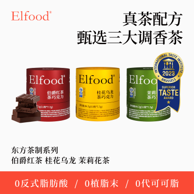 Elfood东方茶巧克力2.0纯可可脂茉莉茶黑巧控卡香水茶味黑巧克力