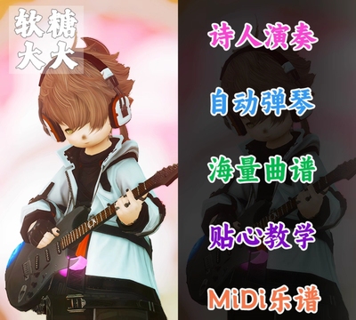 FF14自动演奏包含8000首midi乐谱最终幻想14诗人自动演奏插件即用