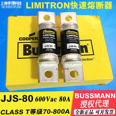 LIMITRON博斯曼BUSSMANN熔断器JJS-80快速保险丝CLASS T 600V 80A