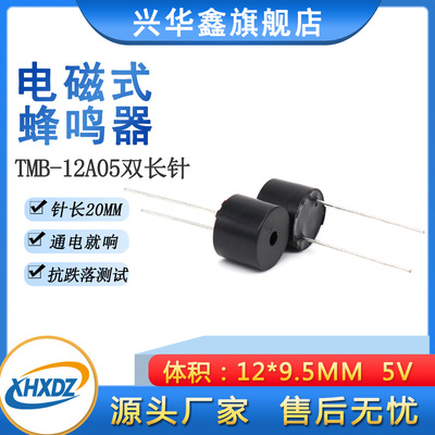 3V/5V一体双长针有源蜂鸣器12*9.5MM TMB12A05长脚耐高温12095