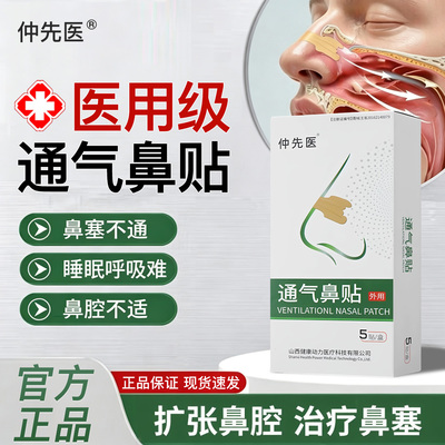 仲先医通气鼻贴过敏性鼻炎鼻痒流鼻涕打喷嚏鼻塞儿童成人鼻贴通气
