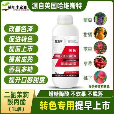 二氢茉莉酸丙酯柑橘葡萄苹 果草莓着色增甜微量元素水溶肥叶面肥