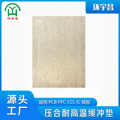 环宇昌DSL230°耐高温缓冲垫源头工厂发货用于层压机PCB、ccl压合