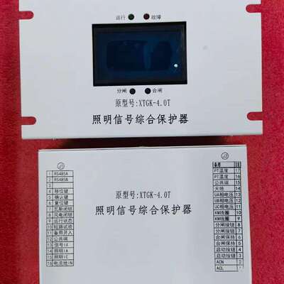 照明信号综合保护装置XTGK-4.0T