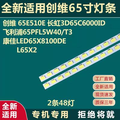 全新创维65E510E 3D65C6000iD 65PFL5W40/T3 LED65X8100DE灯条