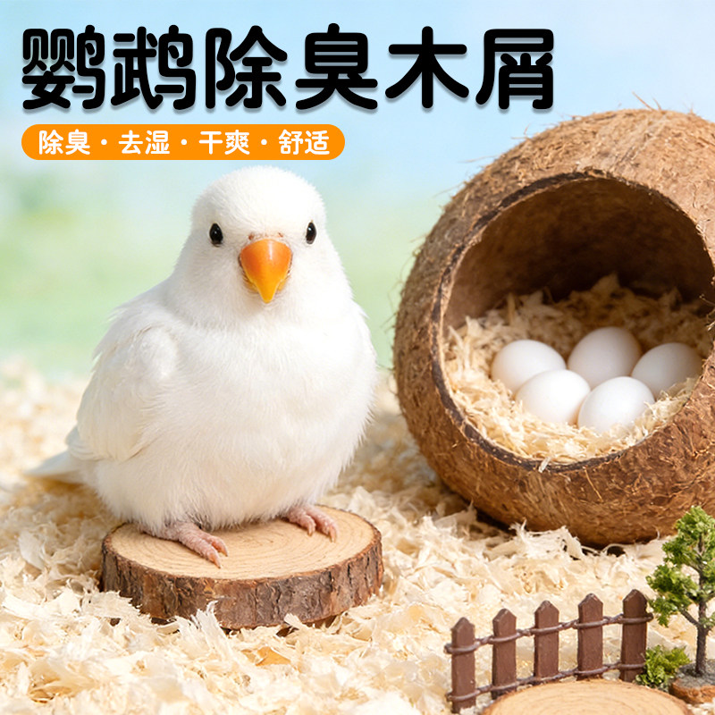 虎皮玄凤鹦鹉木屑垫料低尘低敏去湿干爽舒适金刚鹦鹉鸟禽用品大全