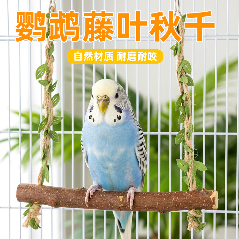 鹦鹉秋千森系藤叶站杆天然材质耐磨耐咬鸟类玩具鹦鹉藤叶鸟类用品