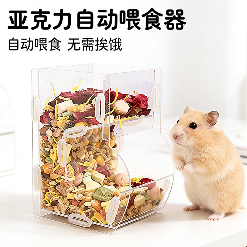 亚克力透明自动喂食器仓鼠金丝熊小宠鼠类大容量防刨食喂食器用品