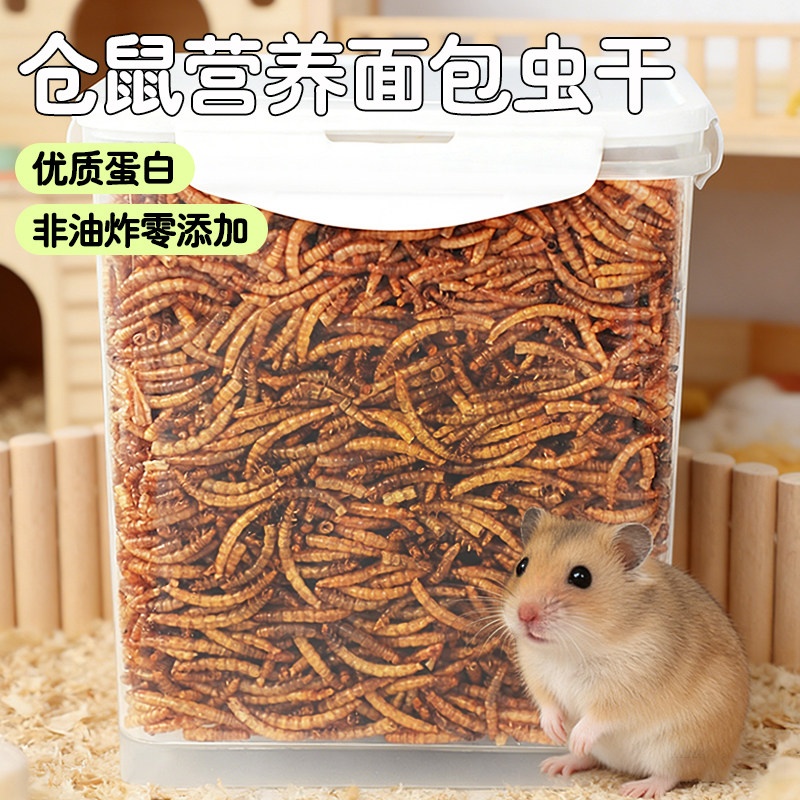 花枝鼠面包虫干仓鼠金丝熊冻干零食粮食鼠类专用饲料宠用口粮用品