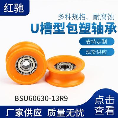 外圈带U型槽内圈凸出滚轮轴承U槽型包塑轴承BSU60630-13R9