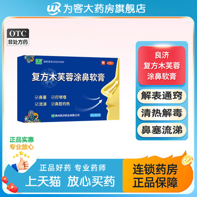 良济复方木芙蓉涂鼻软膏2g1支盒鼻炎药膏鼻塞痒官方中成药儿童