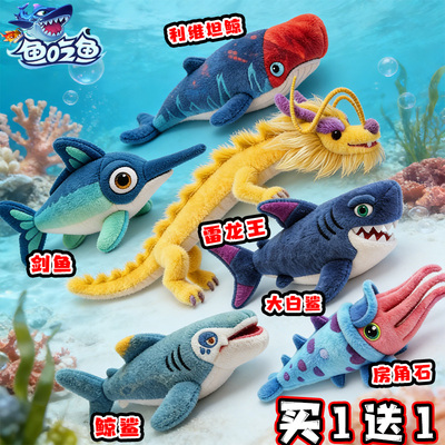 十二海域鱼吃鱼毛绒公仔稀有海洋生物剑鱼雷龙王鲸鲨儿童玩偶礼物