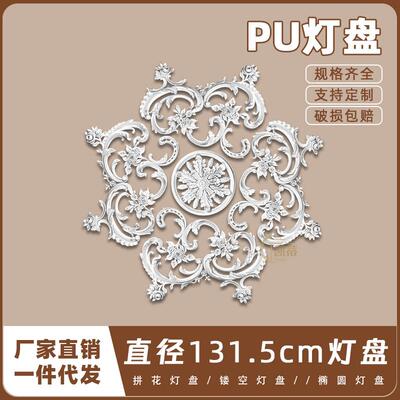 PU灯盘仿石膏欧式法式吊顶圆灯座造型灯池131.5cm拼花灯盘156020