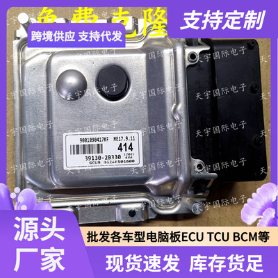 ECU ME17.9.11 适用现代发动机电脑板 414 39130-2B330