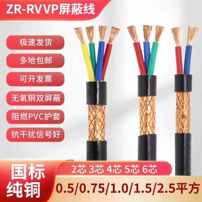 国标纯铜RVVP2芯3芯4芯5芯6芯屏蔽讯号线 线0.5/0.75/1/1.5/2.5平