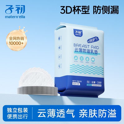 子初matern'ella防溢乳垫哺乳期超薄透气一次性溢乳垫防溢乳贴