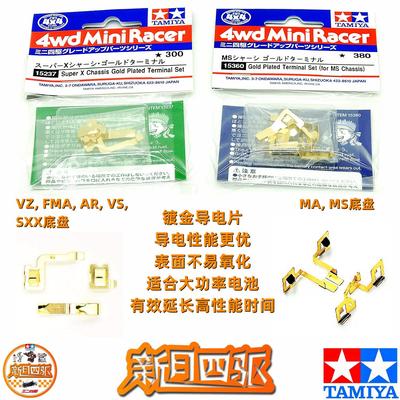田宫四驱镀金导电片 15360 MS/MA 15237 AR/FMA/VZ/SXX 导电更优
