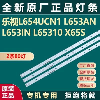 全新适用乐视L654UCN1 L653AN L653IN L65310 X65S电视机背光灯条
