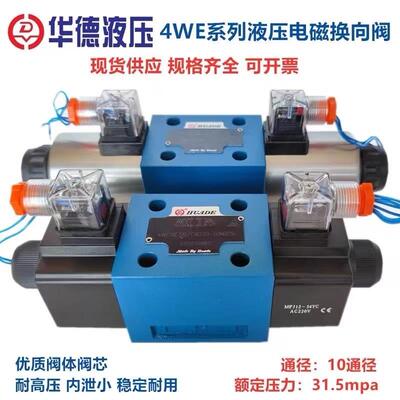北京华德液压阀电磁阀4WE10D 4WE10E 4WE10J 4WE10G 3WE10A31B/CG