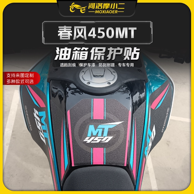 24款春风450MT油箱贴纸防磨防滑