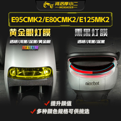 适用九号e95cMK2大灯膜防刮蹭