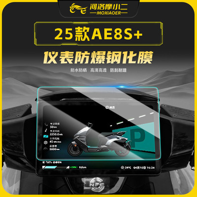 适用于25款极核AE8S+仪表钢化膜
