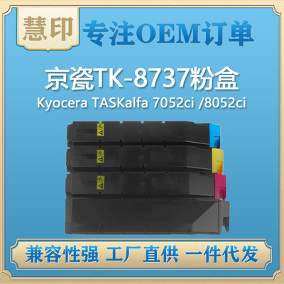 适用京瓷TK-8737粉盒兼容KyoceraTASKalfa 7052ci 8052ci一件代发
