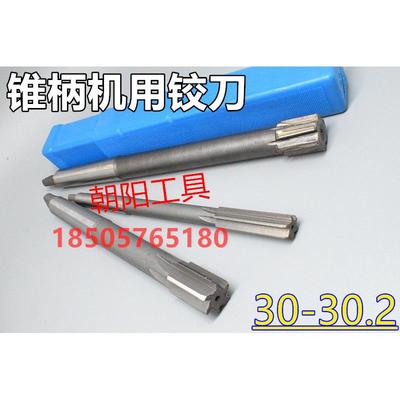 锥柄机用铰刀30 30.05 30.1 30.15 30.2 D4H7H8H9硬质镶合金钨钢