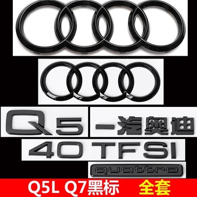 奥迪黑色车标Q5LQ7改装45四驱55TFSI排量2.0T3.0后尾四环字标字母