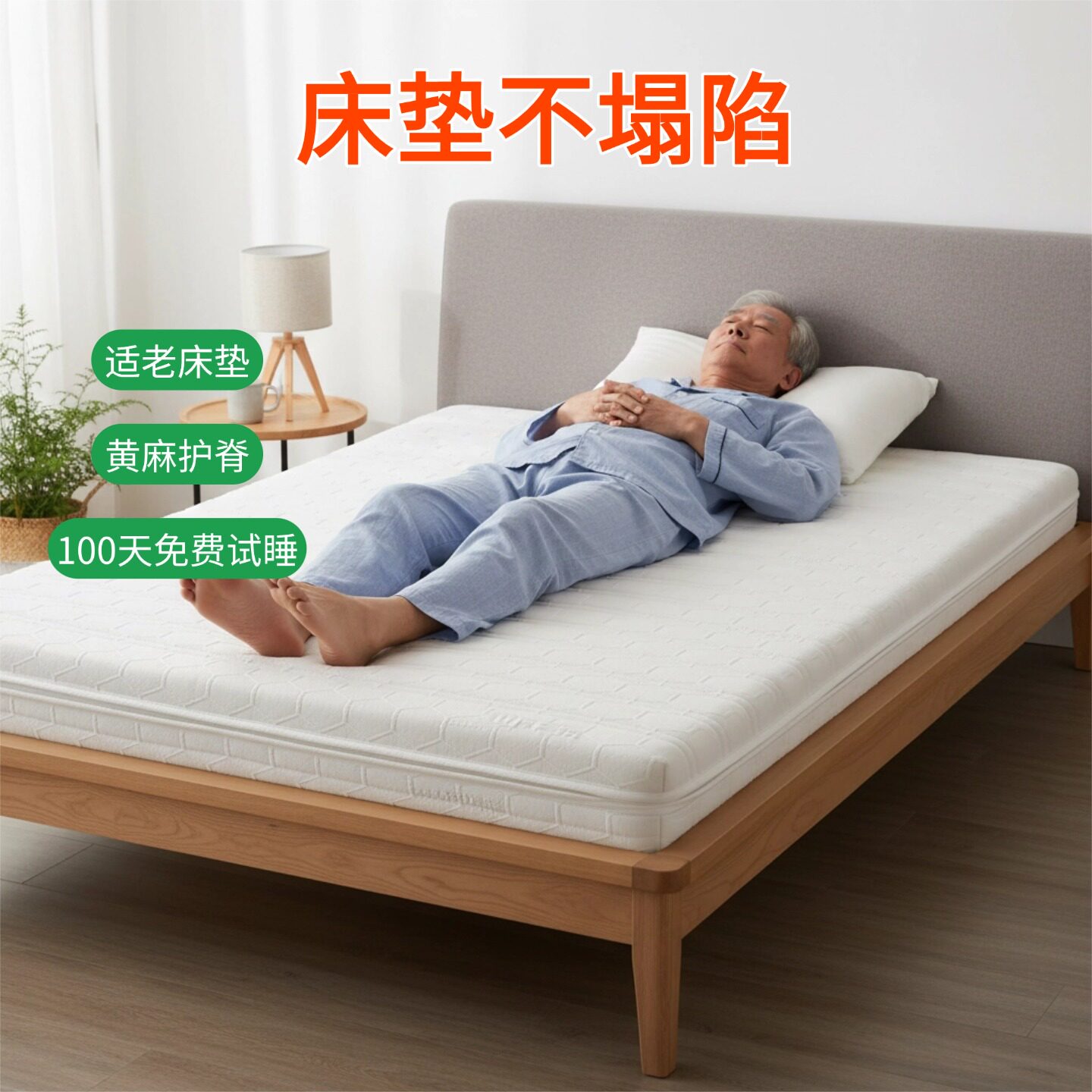帝斯床垫不塌陷适老床垫全拆可定制S型原生黄麻护腰脊0甲醛0胶水