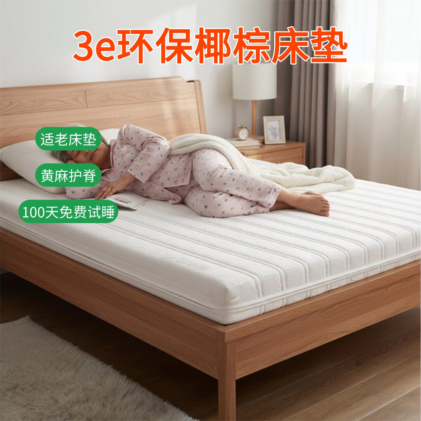 帝斯3e环保椰棕床垫适老床垫全拆可定制S型黄麻护腰护脊环保0甲醛