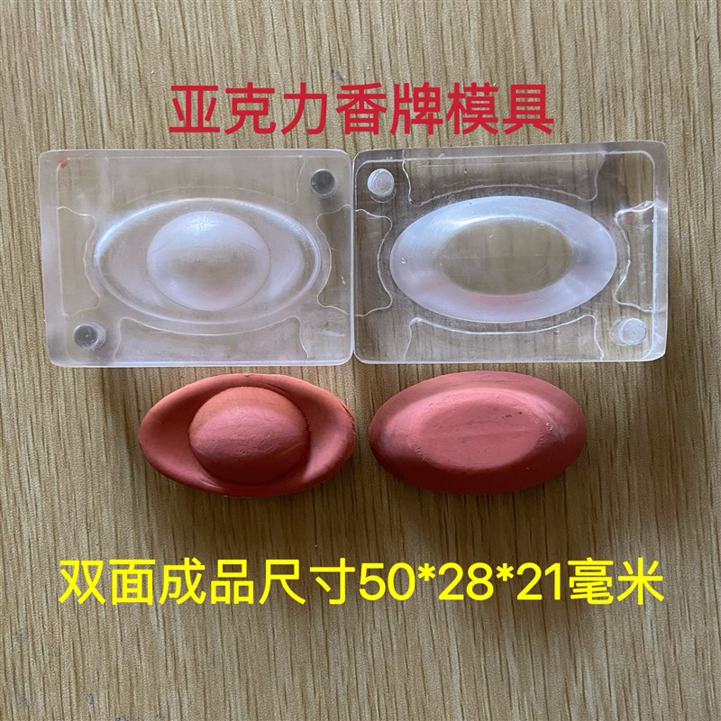 亚克力合香模具 双面元宝 香牌模具 diy手工制作工具