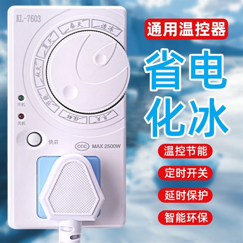 德国冰箱温控器温度控制通用冰箱知音伴侣节能定延时开关电子调节