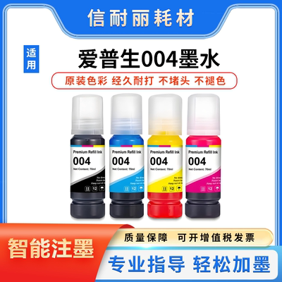 适用爱普生004墨水L3018/L3118/L3119/L3158 epson打印机补充墨水