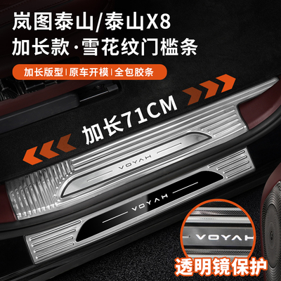 岚图泰山/X8门槛条加长加厚