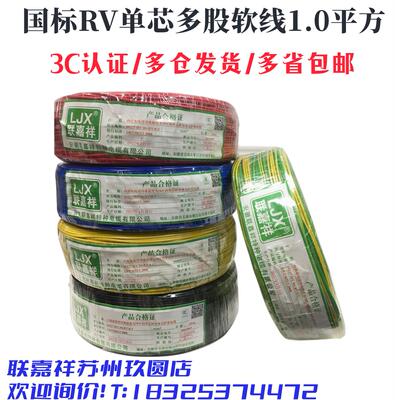联嘉祥铜芯多股软线RV1平方单芯线电子线导线国标连接线1平方软线