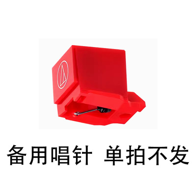 堆石唱机搭售专拍 备用唱针 AT-91R动磁MM唱针